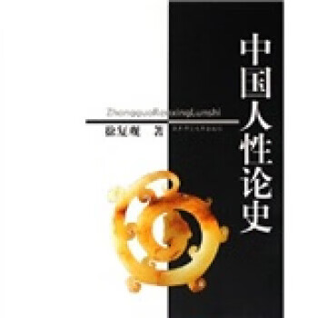 中国人性论史【正版图书】