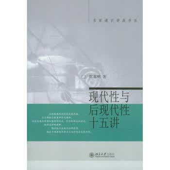 现代性与后现代性十五讲 北京大学旗舰店正版