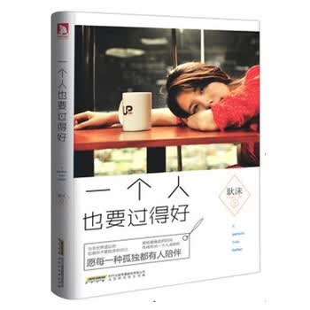 一个人也要过得好【正版图书】