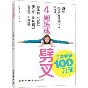 4周练成劈叉