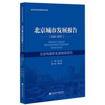 北京城市发展报告（2020-2021）北京构建新发展格局研究