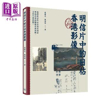 明信片中的日佔香港影像 港台原版 张顺光 陈照明 香港三联书店