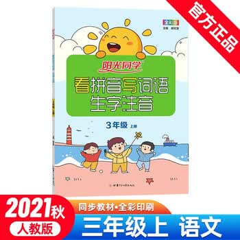 阳光同学 看拼音写词语 生字注音 语文 3年级上册 人教版 2021秋 