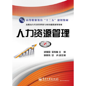 人力资源管理(第2版) 郑强国 等 电子工业出版社