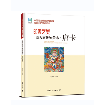 《蒙古族传统美术唐卡》