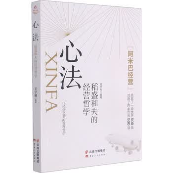 心法 稻盛和夫的经营哲学 图书