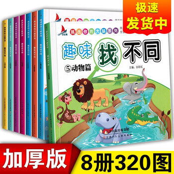 图画捉迷藏书找不同隐藏的图画手工游戏书籍3-6-9-10岁宝宝儿童专注力训练幼儿园小学生益智玩具书 趣味找不同8册