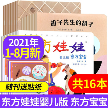 【共16本+宝宝玩创意】东方娃娃婴儿版 东方宝宝2021年1-8月打包 宝宝玩创意东方娃娃婴儿版期刊