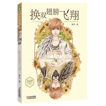 小文学成长物语系列--换双翅膀飞翔