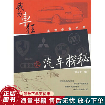 我为车狂之汽车探秘