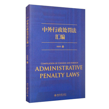 正版 中外行政处罚法汇编 9787301323137