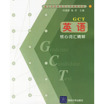硕士学位研究生入学资格考试:英语核心词汇精解 何福胜,杨芳 主编,王爱宁 等编