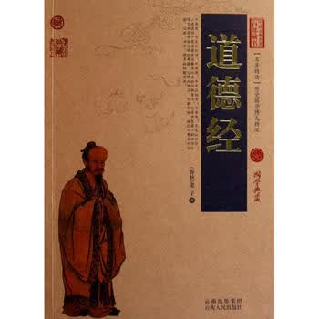 道德经老子云南人民出版社 全新