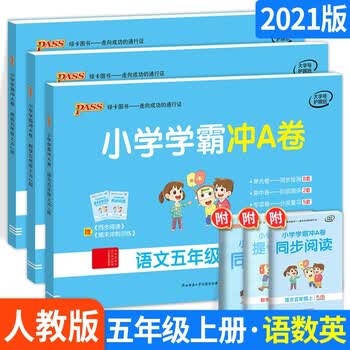 多选】PASS绿卡小学学霸冲A卷五年级 上册语文+数学+英语 人教版