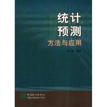 统计预测:方法与应用【正版图书】