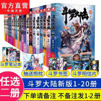 【官方直营】自选2本 斗罗大陆第一部新版1-20册 包装全新升级 唐家三少经典玄幻武侠奇幻小说 自选2本(下单请备注)