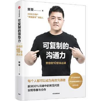 可复制的沟通力：樊登的10堂表达课 樊登 9787521717648 中信出版社