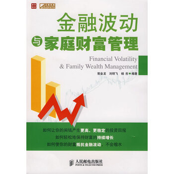 金融波动与家庭财富管理【正版图书】