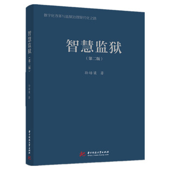 智慧监狱（第二版）