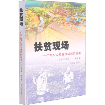 扶贫现场——广东公安脱贫攻坚战的故事