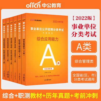 综合管理A类中公教育2022年职业能力倾向测验和综合应用能力教材历年真题库预测套卷安徽广西湖北甘肃宁 综合管理A类 【综合+职测】教材真题冲刺6本套