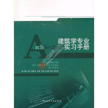 建筑学专业实习手册 刘甦 黄春华