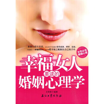 幸福女人要读的婚姻心理学