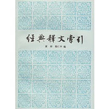 经典释文索引【正版图书】