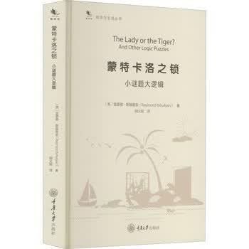 蒙特卡洛之锁 小谜题大逻辑