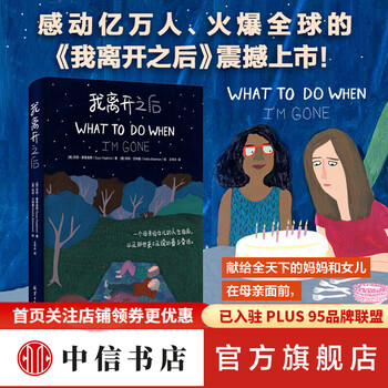 我离开之后 中文版 苏西·霍普金斯/著 一个母亲给女儿的人生指南 中信书店