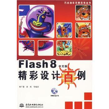 Flash8精彩设计百例 林广毅等 著【正版书】