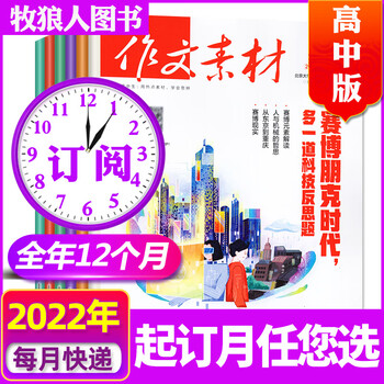 【全年订阅】作文素材半月刊高中版杂志2022年1-12月/辑24期打包【另有新期起订月可选】高考满分素材期刊 A【全年订阅】2022年1-12月共24期