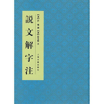说文解字注[汉] 许慎 著,[清] 段玉裁 注上海古籍出版社