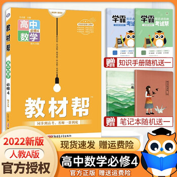 2022新版高中教材帮数学必修4人教版 数学必修四教辅书 教材帮数学必修4人教A版