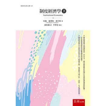 约翰．罗杰斯．康芒斯 制度经济学(下) 五南