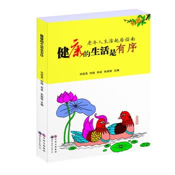 健康的生活是有序:老年人生活起居指南
