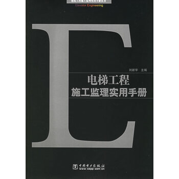 电梯工程施工监理实用手册【正版图书】