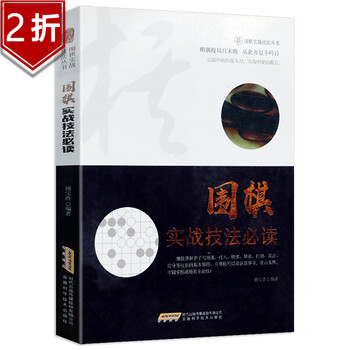 【2折】围棋实战技法丛书： 围棋实战技法必读 定价32