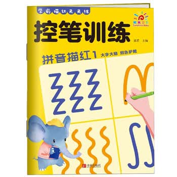 阳光宝贝 幼小衔接学前控笔训练描红（拼音1）
