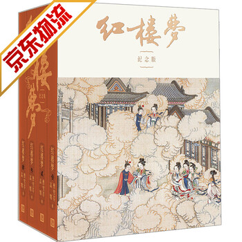 【系列自选】四大名著四游记红楼梦三国演义水浒传 中小学生课外阅读书籍 红楼梦(启功注释程乙本纪念版)