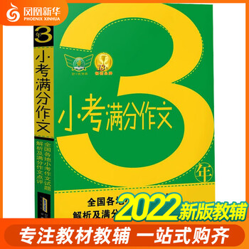 备考2022 三年小考满分作文 小学通用小升初语文作文写作讲解辅导参考书