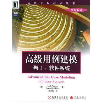 高级用例建模卷:软件系统【正版图书】