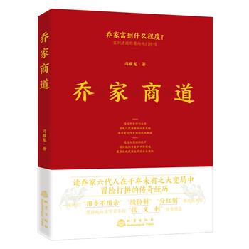 乔家商道 冯耀龙 地震出版社