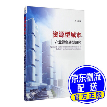 资源型城市产业绿色转型研究