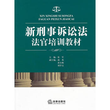 新刑事诉讼法法官培训教材