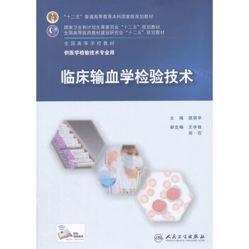 临床输血学检验技术(本科检验 配增值)【正版图书】