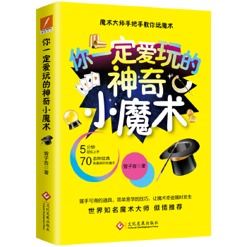 你爱玩的神奇小魔术 曾子言