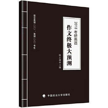 2018考研英语作文大预测 适合英语一 英语二 考生 作文密押 陈正康