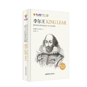 【华东理工直发】莎士比亚悲剧.李尔王KING LEAR（精装英汉插图对照版）朱生豪 shakespe