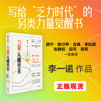 【】力量从哪里来 面对每一个不敢 李一诺著 李松蔚 张静初 邱天倾情 女性励志 自我成长
